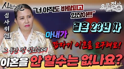 점사 결혼생활 23년 차 아내가 갑자기 이혼을 요구해요 그 동안 잘 살았는데 이혼을 안 할 방법은 없나요 명지암 Youtube