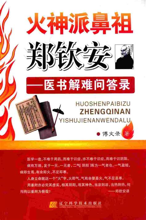 火神派鼻祖郑钦安 医书解难问答录PDF电子书下载 新叶医学网