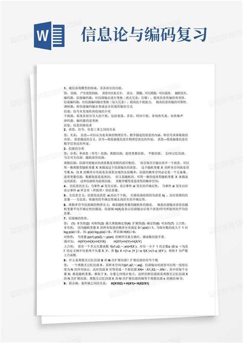信息论与编码复习word模板下载编号qjkmyzgz熊猫办公
