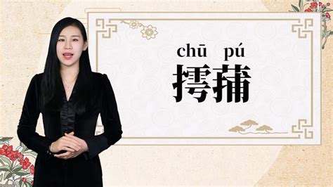 快速了解词语 摴蒱”的读音、释义等知识点文化艺术百度汉语