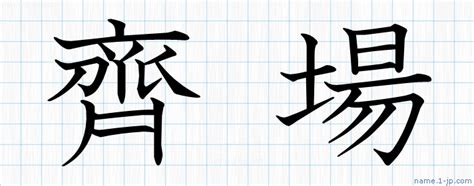 齊場の名前書き方 かっこいい齊場 習字