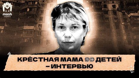 Крёстная мама 99 детей — интервью Youtube