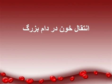 خرید و قیمت دانلود فایل پاورپوینت انتقال خون در دامپزشکی ترب