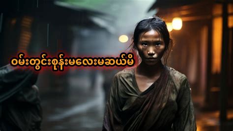 ဝမ်းတွင်းစုန်းမလေးမဆယ်မိ Youtube