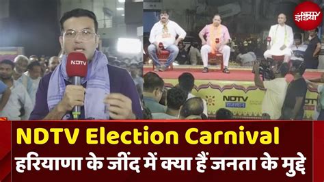 Ndtv Election Carnival 2024 Live Jind से देखिए Haryana की सियासी जंग