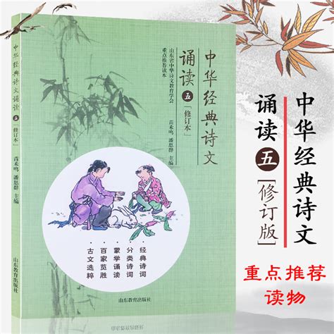 中华经典诗文诵读修订本5诵读古文选粹教材中华诗文教育学会重点推荐读本 1 6年级小学生古诗文阅读老师推荐课外阅读书籍 虎窝淘