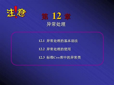 第十二章 异常处理word文档在线阅读与下载无忧文档