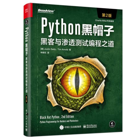 Python黑帽子：黑客与渗透测试编程之道（第2版）百度百科
