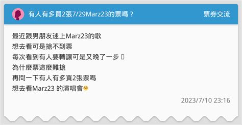 有人有多買2張729marz23的票嗎？ 票券交流板 Dcard