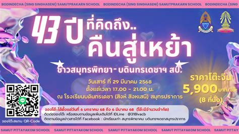 งานคืนสู่ โรงเรียนบดินทรเดชา สิงห์ สิงหเสนี สมุทรปราการ