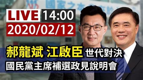 【完整公開】live 郝龍斌、江啟臣世代對決 國民黨主席補選政見說明會 Youtube
