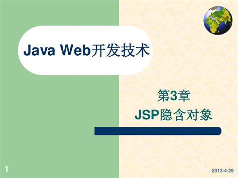 Java Web应用开发技术实用教程 王红第3章 JSP隐含对象 word文档在线阅读与下载 无忧文档