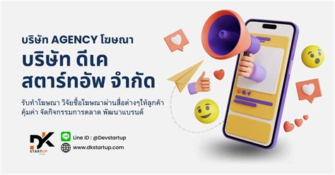 บริษัท Agency โฆษณา บริษัท ดีเค สตาร์ทอัพ จำกัด รับทำโฆษณา วิจัยซื้อโฆษณาผ่านสื่อต่างๆให้ลูกค้า