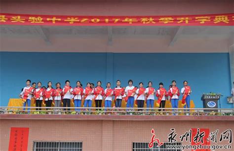 寧遠：實驗中學隆重舉行2017年秋季開學典禮 每日頭條