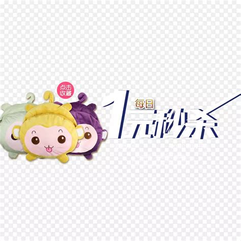 每日一元秒杀PNG图片素材下载 图片编号jyoabjay 免抠素材网