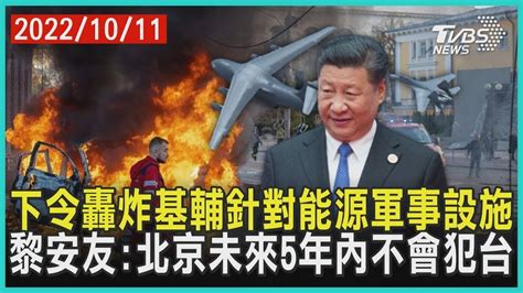 下令轟炸基輔針對能源軍事設施 黎安友：北京未來5年內不會犯台｜十點不一樣 20221011 Youtube