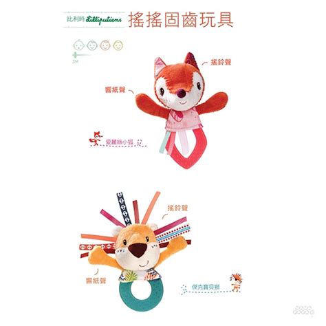 比利時Lilliputiens搖搖固齒玩具 兩款可選 蝦皮購物