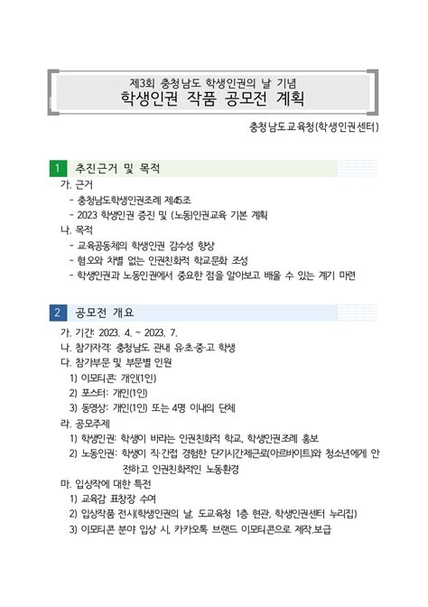 제3회 충청남도 학생인권의 날 기념 학생인권 작품 공모전 공모전 대외활동 링커리어