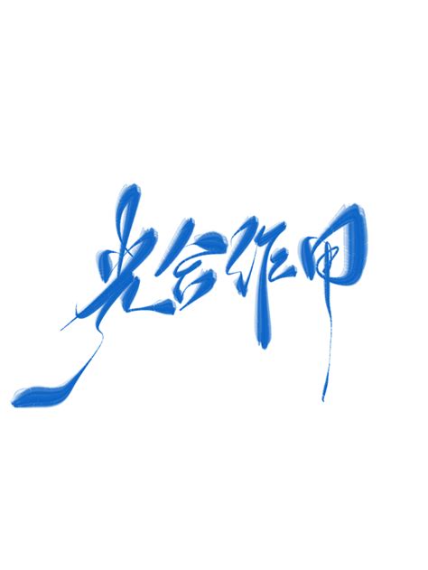 光合作用 祁湫是真的可爱关注可商 字素