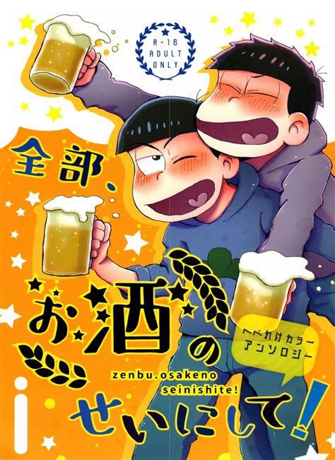 【おそ松さん】全部、お酒のせいにして 同人誌 エロ漫画 Momon Ga（モモンガッ ）