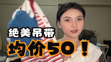 【吊带分享】请大数据把这期视频推给怕热的美女们！！ Youtube