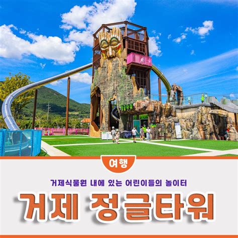 거제 정글타워 거제도 아이와 가볼만한곳 거제 놀거리 놀이터 네이버 블로그