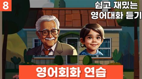왕초보영어회화 할아버지와 손주의 대화 간단한 대화로 쉐도잉 듣기 연습 생활영어회화 당신의 영어 회화 능력을