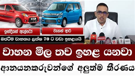 වාහන මිල තව ඉහළට බජට් වාහන ලක්ෂ 70 පනි වාහන ආනයන කරුවන්ගේ තීරණය වැගන් ආර් යාරිස් මිල මෙන්න