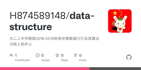 Github H874589148data Structure 大二上半学期既2018 2019秋季学期数据结构及其算法课程上机作业