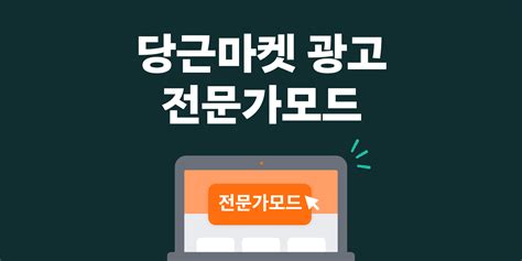 당근마켓 광고 전문가모드