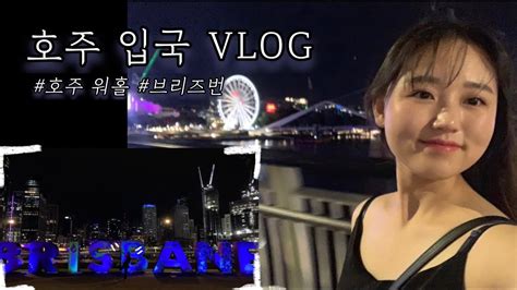 🇦🇺호주 워홀 Vlog 호주입국 브리즈번 입성 티웨이시드니 렉스 항공 후기 잘부탁해 Brisbane Youtube