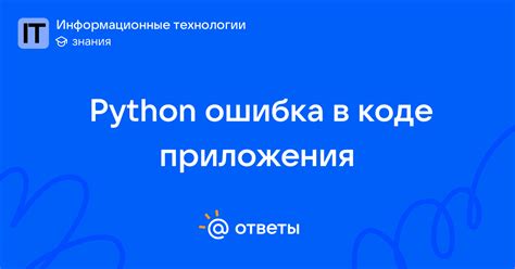Python ошибка в коде приложения Maksvell Kirieshka Ответы Mail