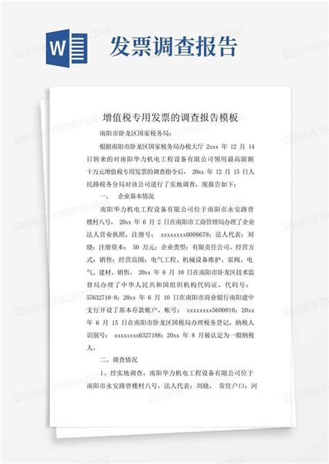 增值税专用发票的调查报告word模板下载 编号qggoyxde 熊猫办公