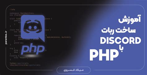 آموزش پروژه محور ساخت ربات دیسکورد با php پراکالج پرانتز