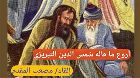 أروع ما قاله شمس الدين التبريزي Youtube