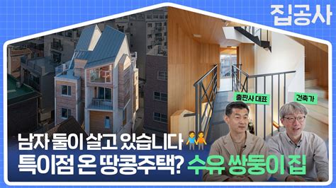 Eng Sub 한국에 이런 집 또 지을 수 있을까 건축가의 상상은 현실이 된다 집공간사람 서울 수유 쌍둥이 주택