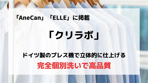 「クリラボ」の口コミや評判は？完全個別洗いで高品質なクリーニング店