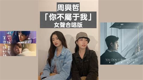 女声合唱版：周兴哲 「你不属于我」 Youtube
