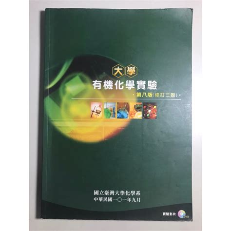 有機化學實驗第八版含光碟國立臺灣大學化學系有機實驗課本 蝦皮購物