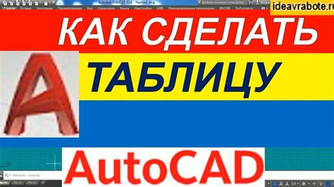 Как в Автокаде Сделать Таблицу [autocad] Смотреть онлайн в поиске Яндекса по Видео