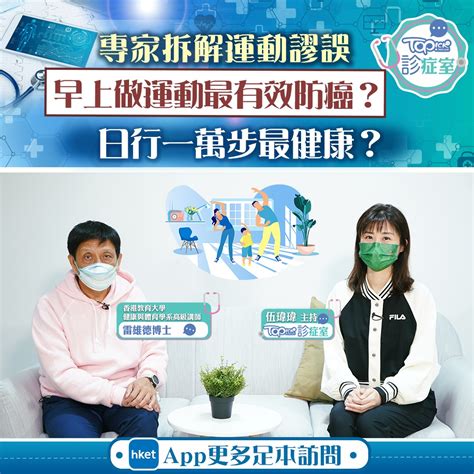 【topick診症室】日行一萬步是否有效防癌 癌患者家居運動鍛鍊肌肉 【topick健康】專家拆解運動謬誤，日行一萬步是否最健康？早上做
