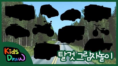 우리 아이가 좋아하는 자동차 그림자놀이 자동차 퀴즈 맞추기 10가지 다양한 탈것을 만나보아요 Cars Quiz For