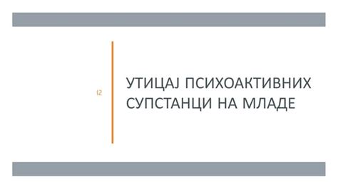 Утицај психоактивних супстанци на младе 2017 Pptx