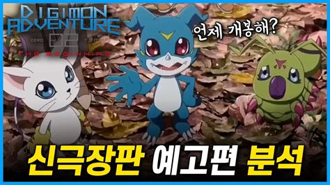 [파워디지몬] 신극장판 올해 개봉한다 예고편 분석 및 리뷰ㅣ디지몬 어드벤처 02 더 비기닝 Youtube