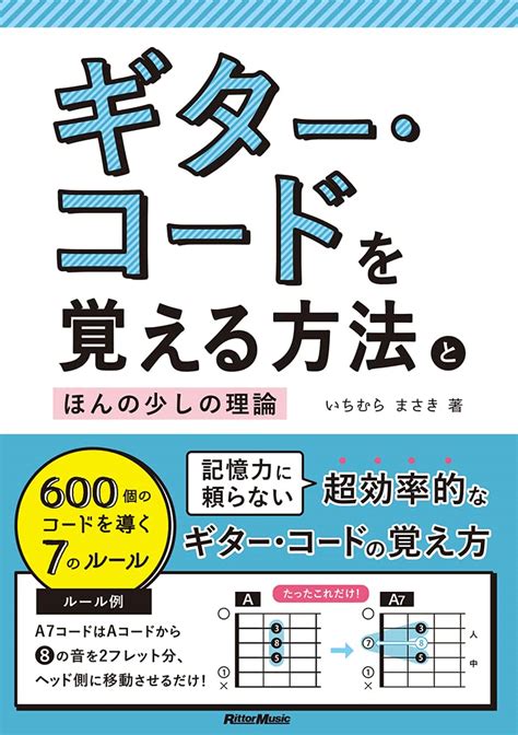 ギターコードを覚える方法とほんの少しの理論 個のコードを導く のルール いちむら まさき 本 通販 Amazon