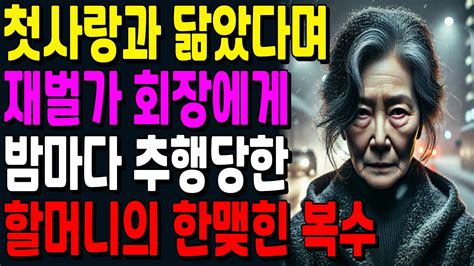 재벌가 집안에 가정부로 일하러 갔다가 재벌 회장에게 영문도 모른채 추행당한 이씨 할머니의 기막힌 복수 사연 노년 지혜 편지 노후생활 Youtube