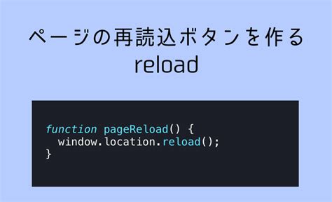 ページの再読込ボタンを作る【reload】【javascript】 ウェブつく