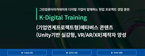 기업연계프로젝트형메타버스 콘텐츠unity기반 실감형 Vrarxr제작자 양성 공모전 대외활동 링커리어