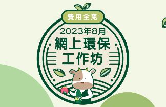綠在屯門2023年8月份環保工作坊費用全免 gnet 香港活動資訊