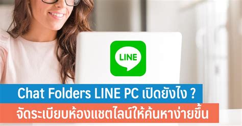 Chat Folder Line Pc เปิดยังไง จัดระเบียบห้องแชตไลน์ให้ค้นหาง่ายขึ้น It24hrs